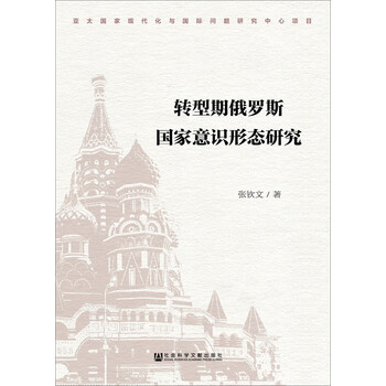 转型期俄罗斯国家意识形态研究