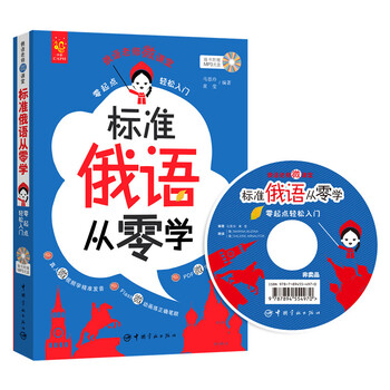 标准俄语从零学 零起点轻松入门