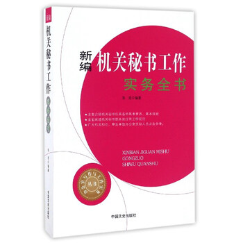 新编机关秘书工作实务全书/办公室写作与工作实务丛书