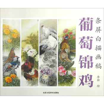 条屏白描画稿：葡萄锦鸡