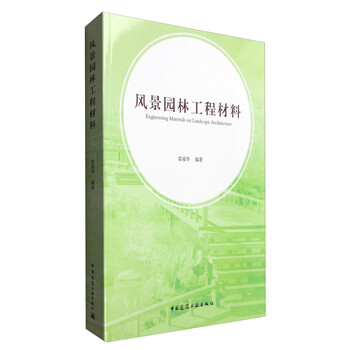 风景园林工程材料
