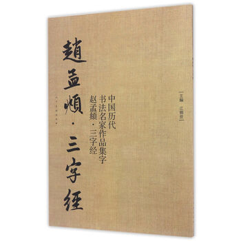 中国历代书法名家作品集字 赵孟頫 三字经