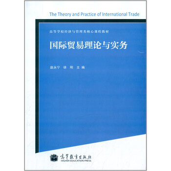 高等学校经济与管理类核心课程教材:国际贸易理论与实务 赵永宁, 徐刚 9787040374