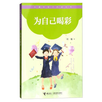 刘墉给孩子的成长书：为自己喝彩