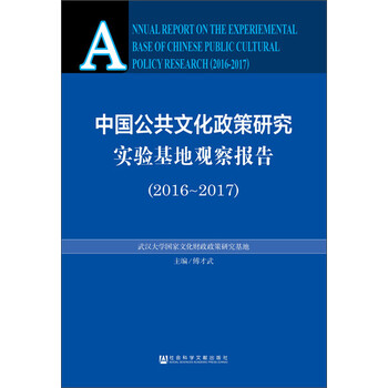 中国公共文化政策研究实验基地观察报告9787520101943社会科学文献