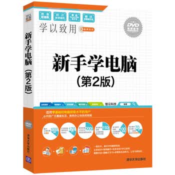 正版书籍 新手学电脑（第2版）9787302440215