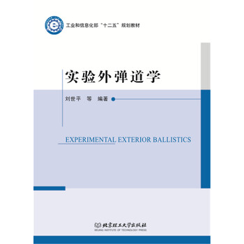 实验外弹道学