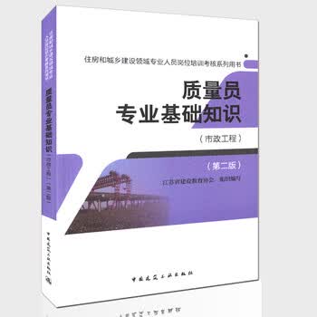 质量员专业基础知识(市政工程)(第二版)