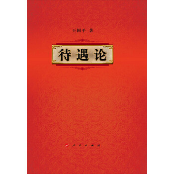 待遇论
