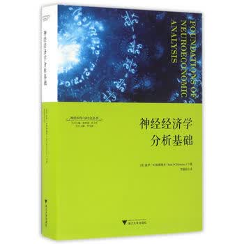神经经济学分析基础  神经科学与社会丛书
