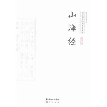 山海经 书籍 国学 古籍 子部