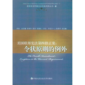 (2)美国联邦宪法第四修正案-令状原则的例外