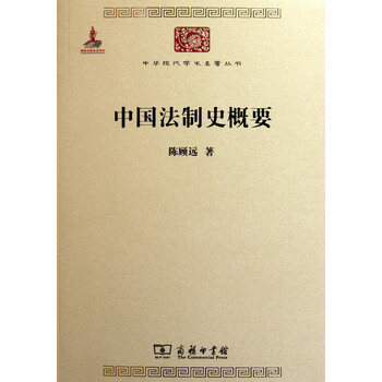 中国法制史概要/中华现代学术名著丛书·第二辑