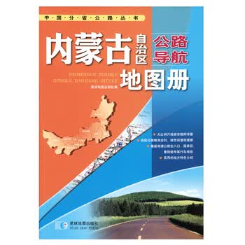 中国公路导航系列：内蒙古自治区公路导航地图册