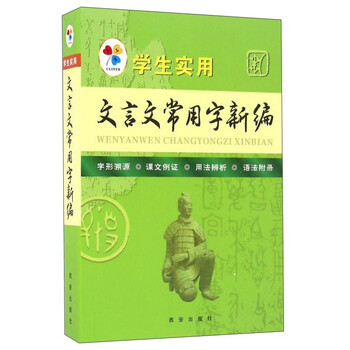 学生实用文言文常用字新编