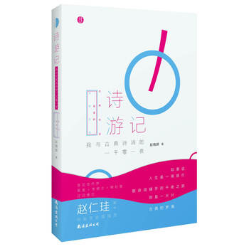 诗游记：我与古典诗词的一千零一夜