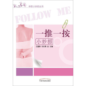 一推一按小妙招