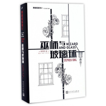 巫师与玻璃球(精)/黑暗塔系列