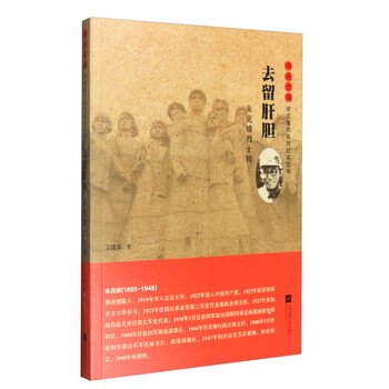 雨花忠魂--去留肝胆：朱克靖~~传9787539991375