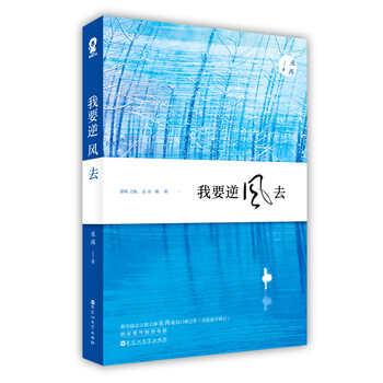 我要逆风去(龚俊、钟楚曦 、吴宣仪主演电视剧原著小说)