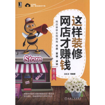 这样装修网店才赚钱