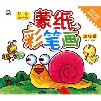 蒙纸彩笔画(动物篇)