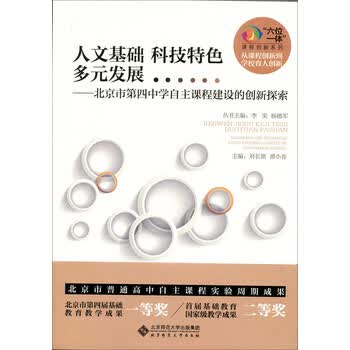 人文基础 科技特色 多元发展：北京市第四中学自主课程建设的创新探索