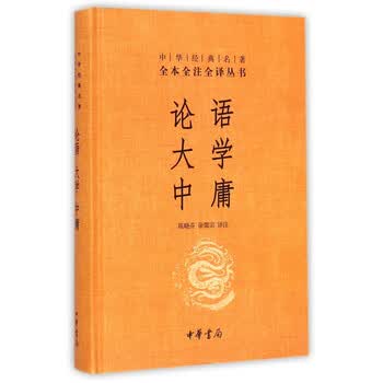 中华经典名著·全本全注全译丛书：论语、大学、中庸
