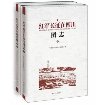 红军长征在四川图志（套装上下册）