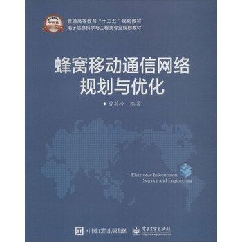 蜂窝移动通信网络规划与优化