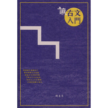 读古文入门 港版  鲍善淳 三联书店(香港)  基本与的古文知识由浅入深通俗易懂