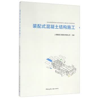 装配式混凝土结构施工