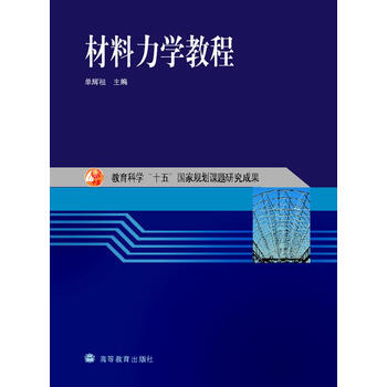 {正版新书}材料力学教程9787040130782