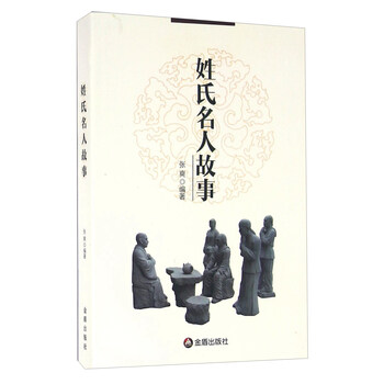 正版 姓氏名人故事 9787518608256