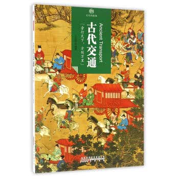 印象中国·文化的脉络·古代交通