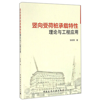 竖向受荷桩承载特性理论与工程应用