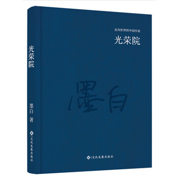 走向世界的中国作家系列丛书：光荣院（精装）