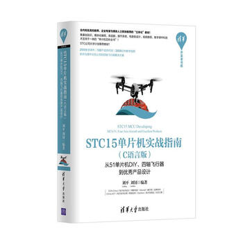 STC15单片机实战指南·C语言版：从51单片机DIY、四轴飞行器到优秀产品设计