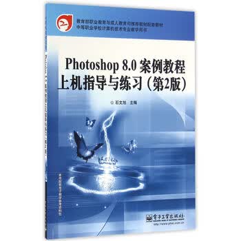 Photoshop 8.0案例教程上机指导与练习（第2版）