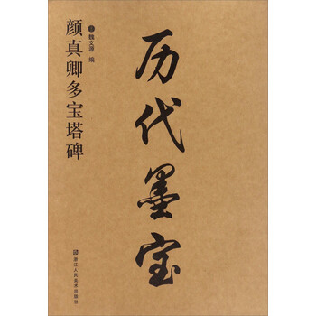 颜真卿多宝塔碑/历代墨宝