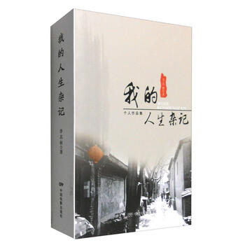 我的人生杂记