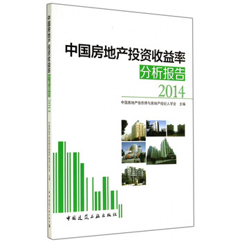 中国房地产投资收益率分析报告(2014)