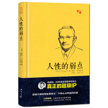 {正版新书}人性的弱点9787519300210