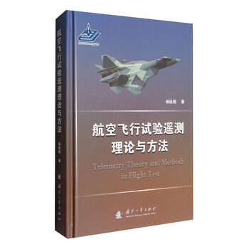 航空飞行试验遥测理论与方法