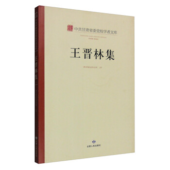 中共甘肃省委党校学者文库：王晋林集