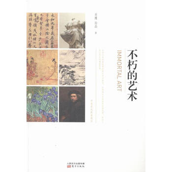 不朽的艺术 艺术 书籍