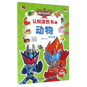 铠甲勇士拿瓦认知涂色书1 动物（基础篇）