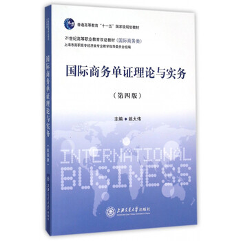 国际商务单证理论与实务(第4版国际商务类21世纪高等职业教育双证教材)