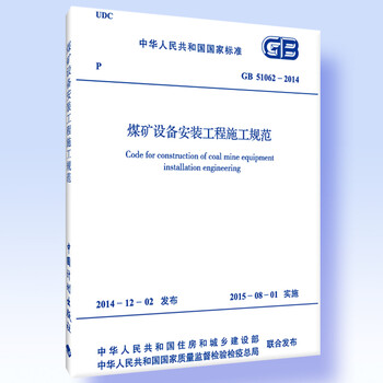 GB 51062-2014 煤矿设备安装工程施工规范