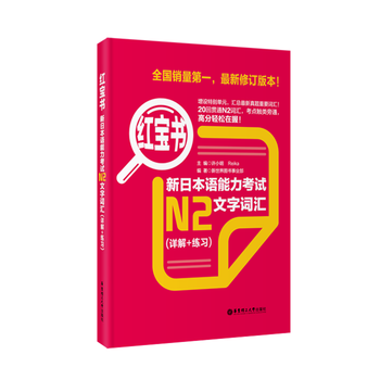 红宝书.新日本语能力考试N2文字词汇（详解+练习）单词词条详解新世界